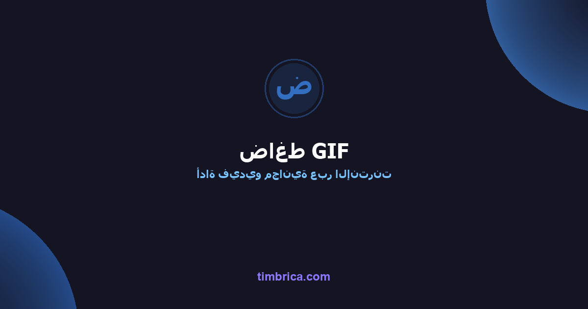 ضاغط GIF مجاني أونلاين | Tembrica