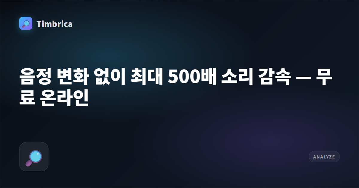 오디오 현미경 — 음높이 유지 500배 느리게 | Tembrica